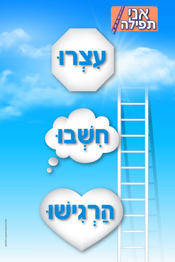 Poster – Stop Think Feel – Ani Tefillah