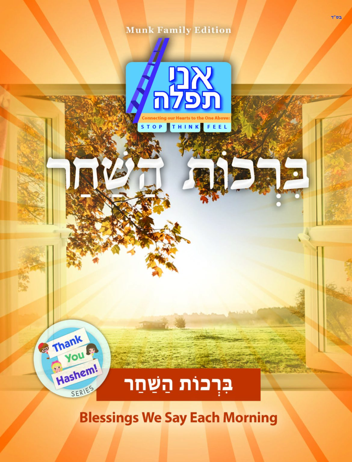 Birchot HaShachar – Ani Tefillah